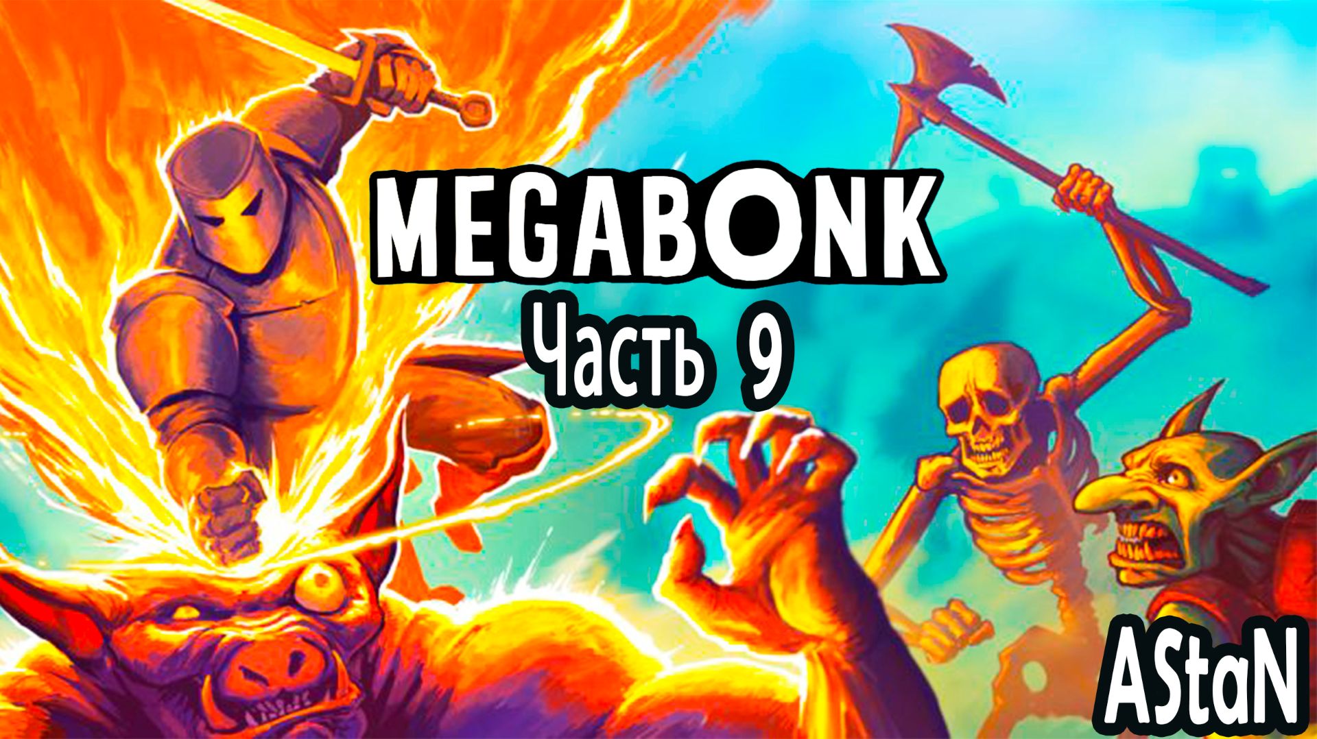 MEGABONK #9 - КУБОГОЛОВЫЙ, КРИСТАЛЛ ВАМПИРИЗМА, ПРОТИВОГАЗ И ВНЕЗАПНАЯ СМЕРТЬ!