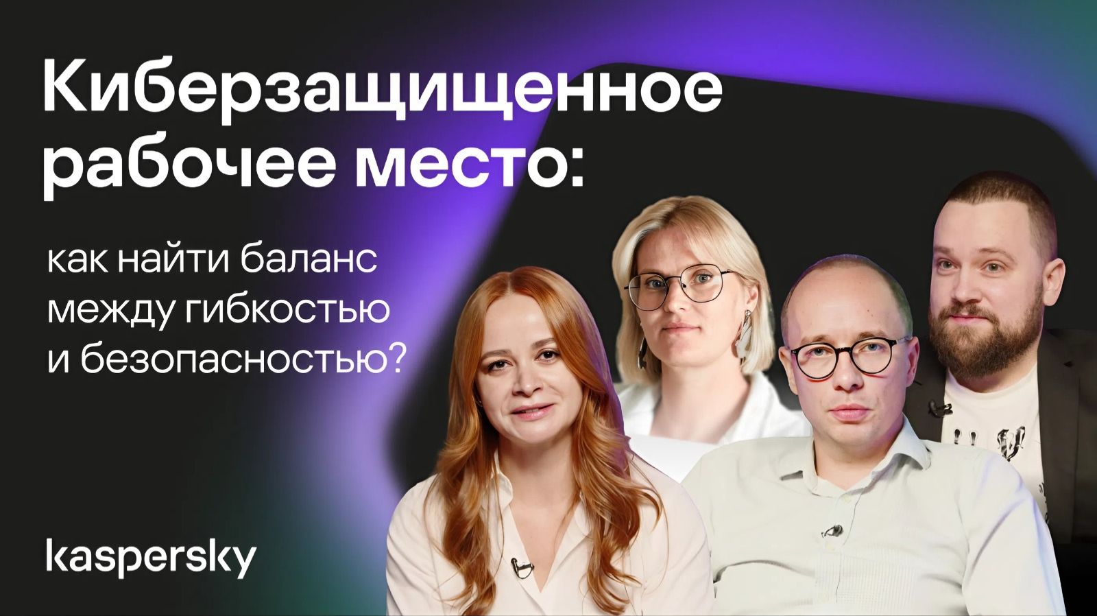 Киберзащищенное рабочее место: как найти баланс между гибкостью и безопасностью?