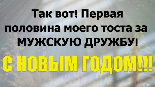 НОВОГОДНИЙ тост из ДВУХ частей #новогоднийтост2024