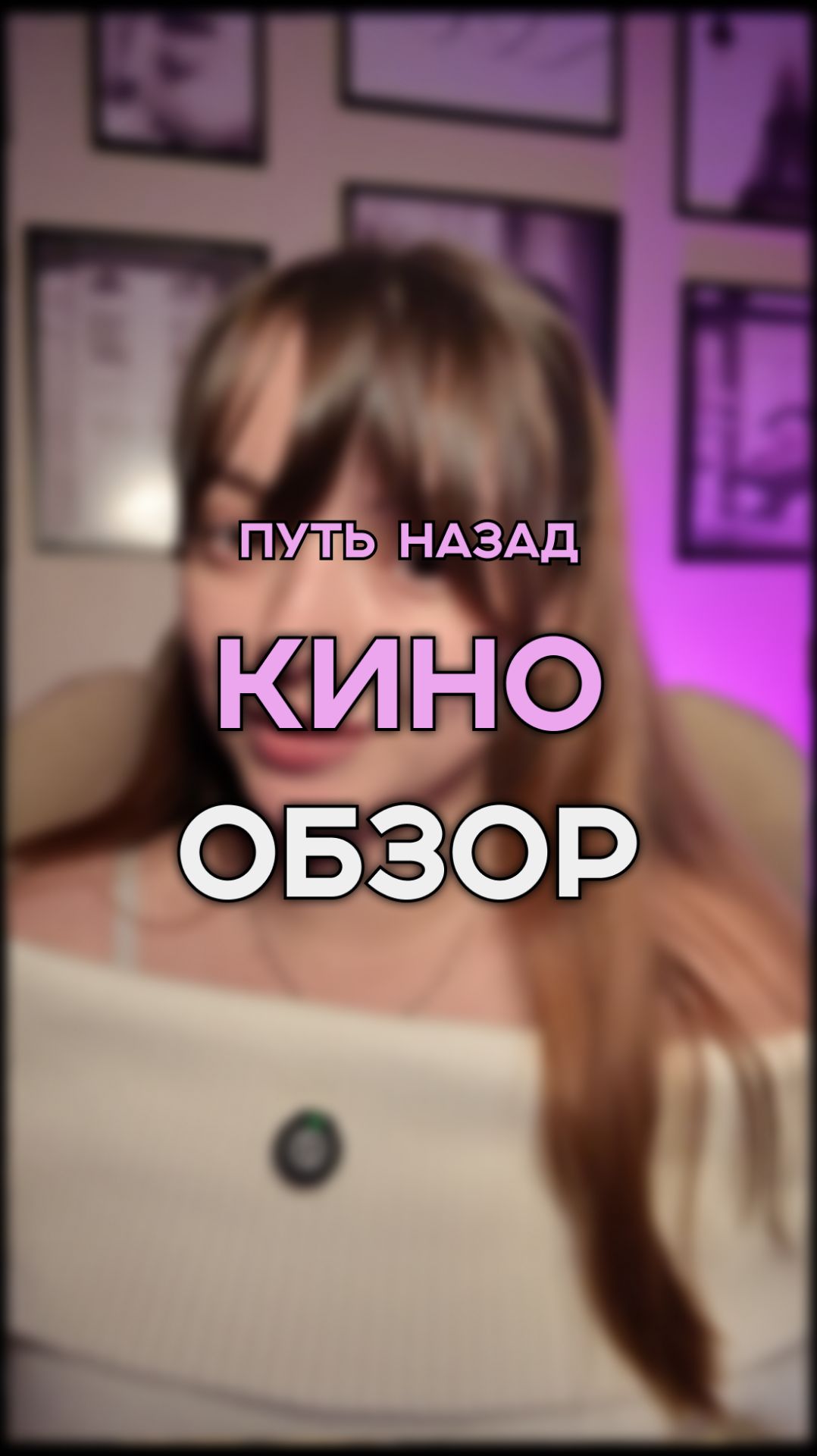 ПУТЬ НАЗАД / фильм на вечер / кино обзор