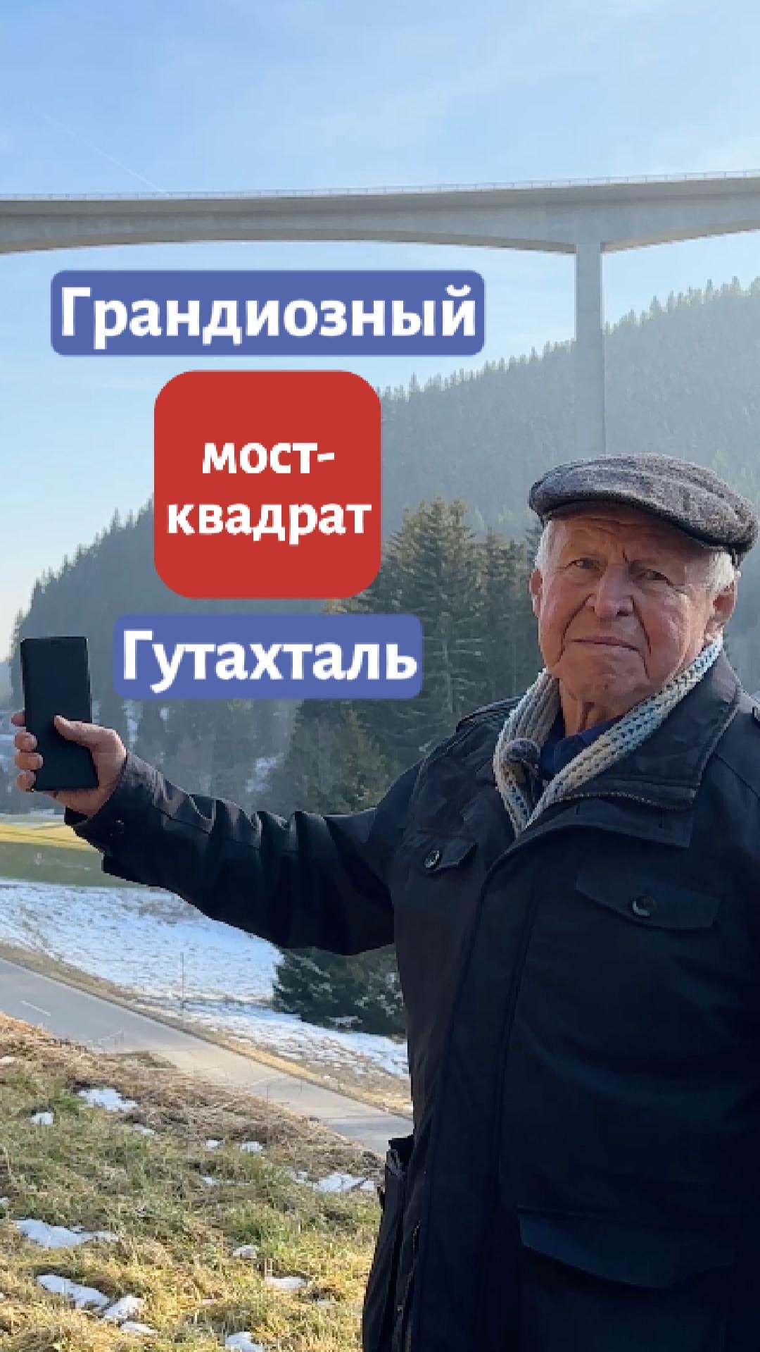 Мост-квадрат золотого сечения - грандиозный виадук через долину Гутахталь