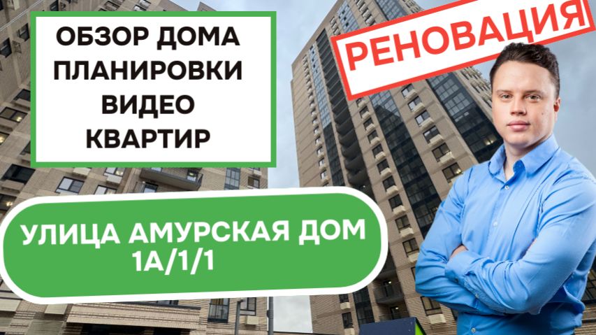 Улица Амурская дом 1А/1/1: обзор дома, планировки и видео квартир, реновация района Гольяново. 2025
