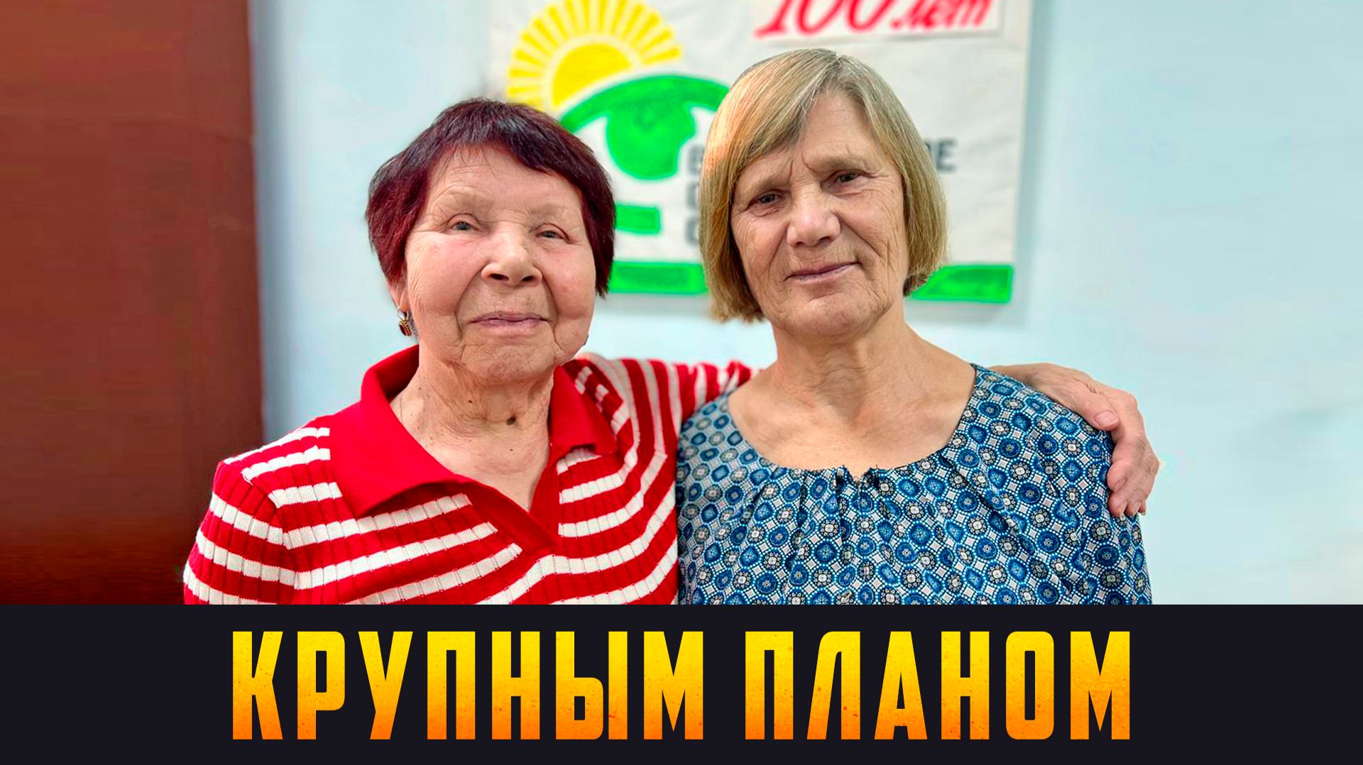 КРУПНЫМ ПЛАНОМ - Свет внутри. История двух подруг, которые видят сердцем. Выпуск 13.11.25 (12+)