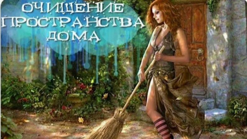 Мантра_Очистить помещение и угомонить духов