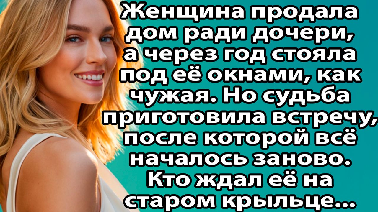 «Продала дом ради дочери — а через год поняла, что потеряла всё» Истории из жизни слушать