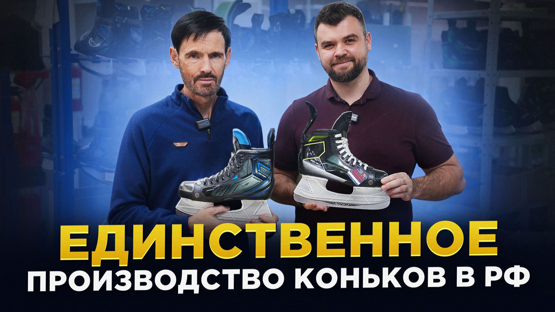 Как производят хоккейные коньки в России? Уникальное производство коньков V76