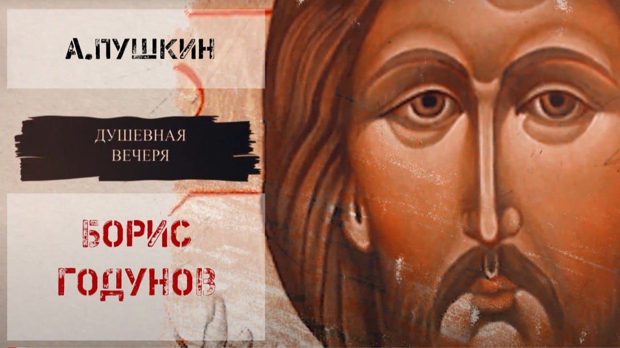 Душевная вечеря. Христос в искусстве: А.Пушкин "Борис Годунов" (часть 2)