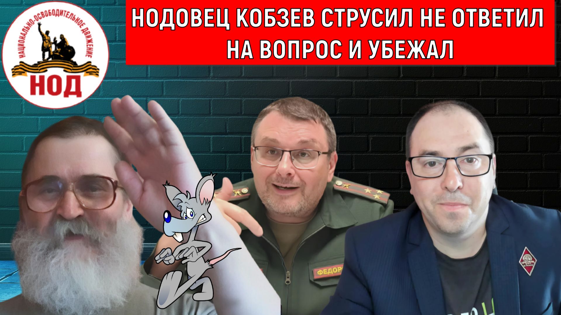 НОДовец Егор Кобзев струсил не ответил на вопрос убежал с дебатов. Руслан Михайлов vs Кобзев