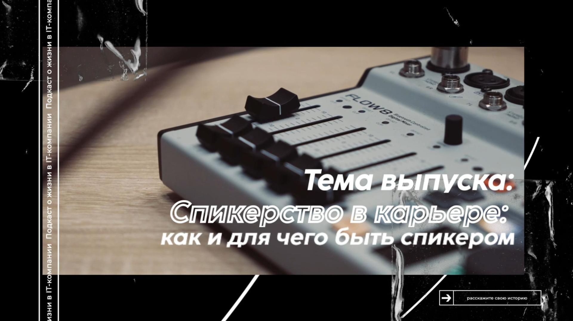 Просто Выгрузись #6. Спикерство в карьере: как и для чего быть спикером