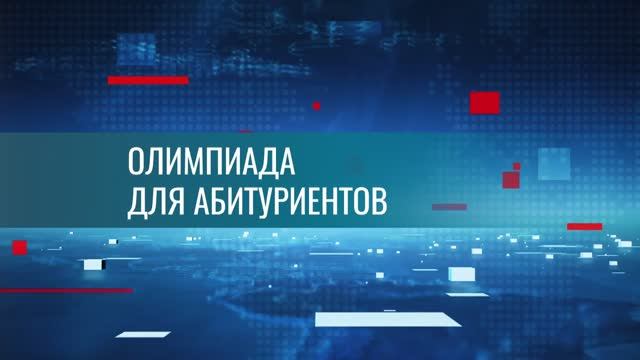Как олимпиада в ПГУ поможет выбрать профессию