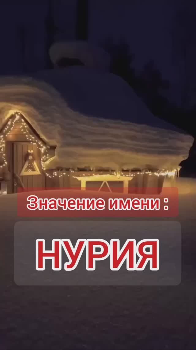 Нурия значение имени и написания на арабском