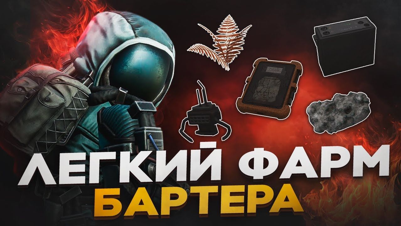 ФАРМИ БАРТЕРНЫЕ РЕСУРСЫ ПРАВИЛЬНО В STALCRAFT X. КАК ФАРМИТЬ БАРТЕР СТАЛКРАФТ