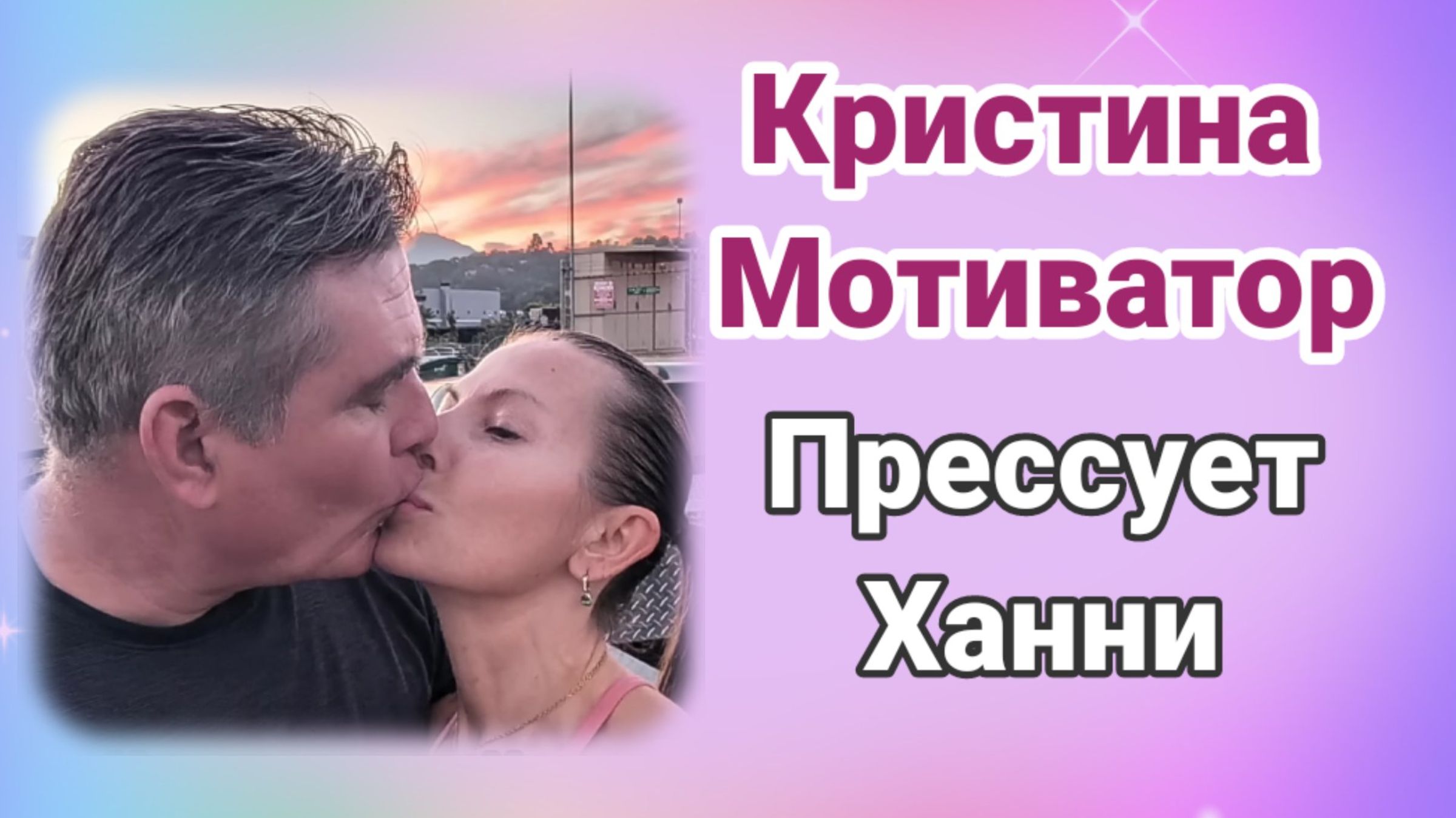 Кристина Мотиватор прессует Ханни