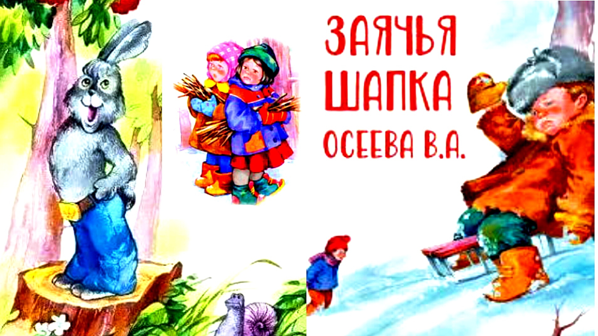 ЗАЯЧЬЯ ШАПКА. В Осеева. /рассказ ☁💫/