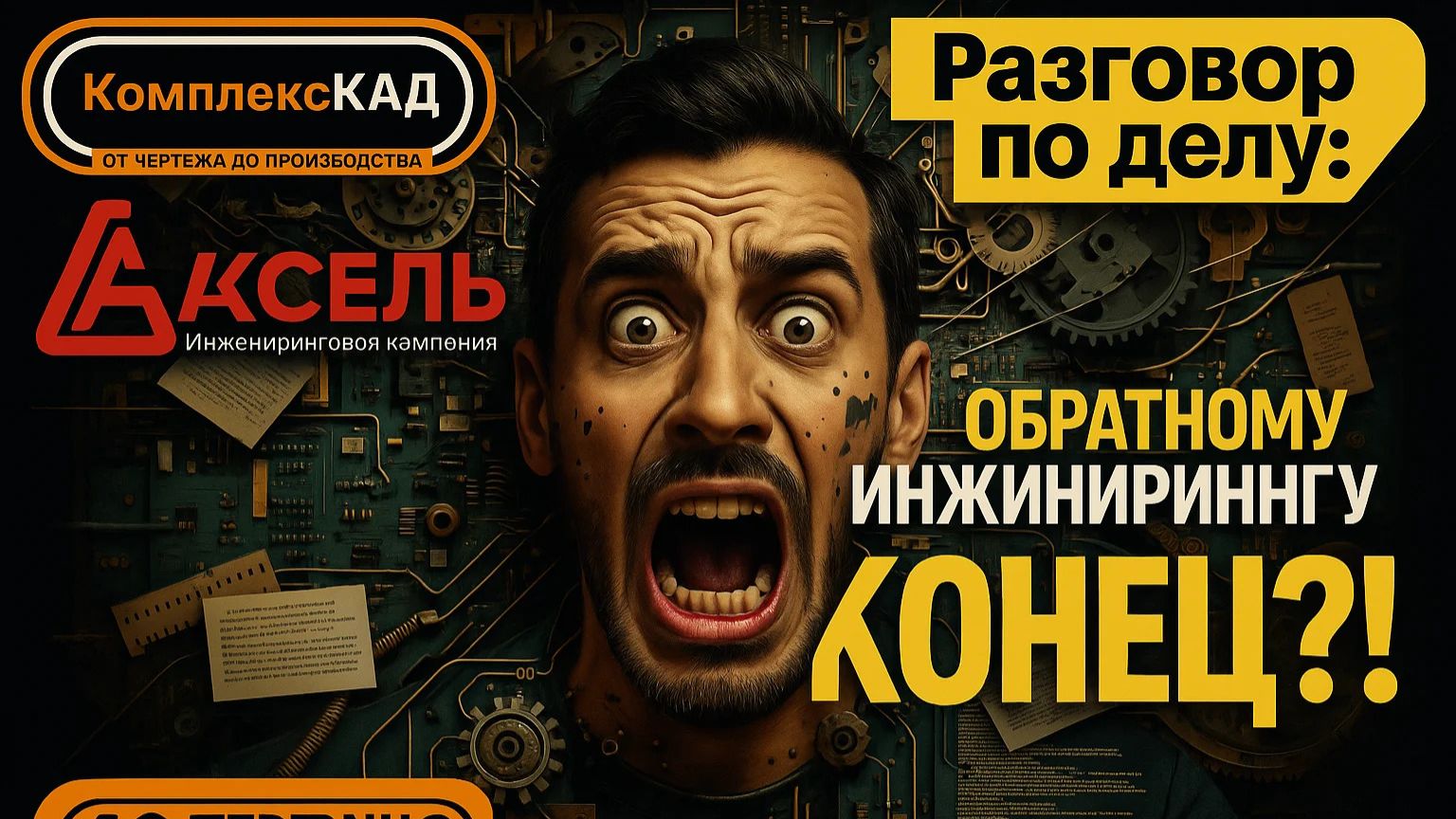 Нарезка "Разговор по делу. Обратному инжинирингу конец?"