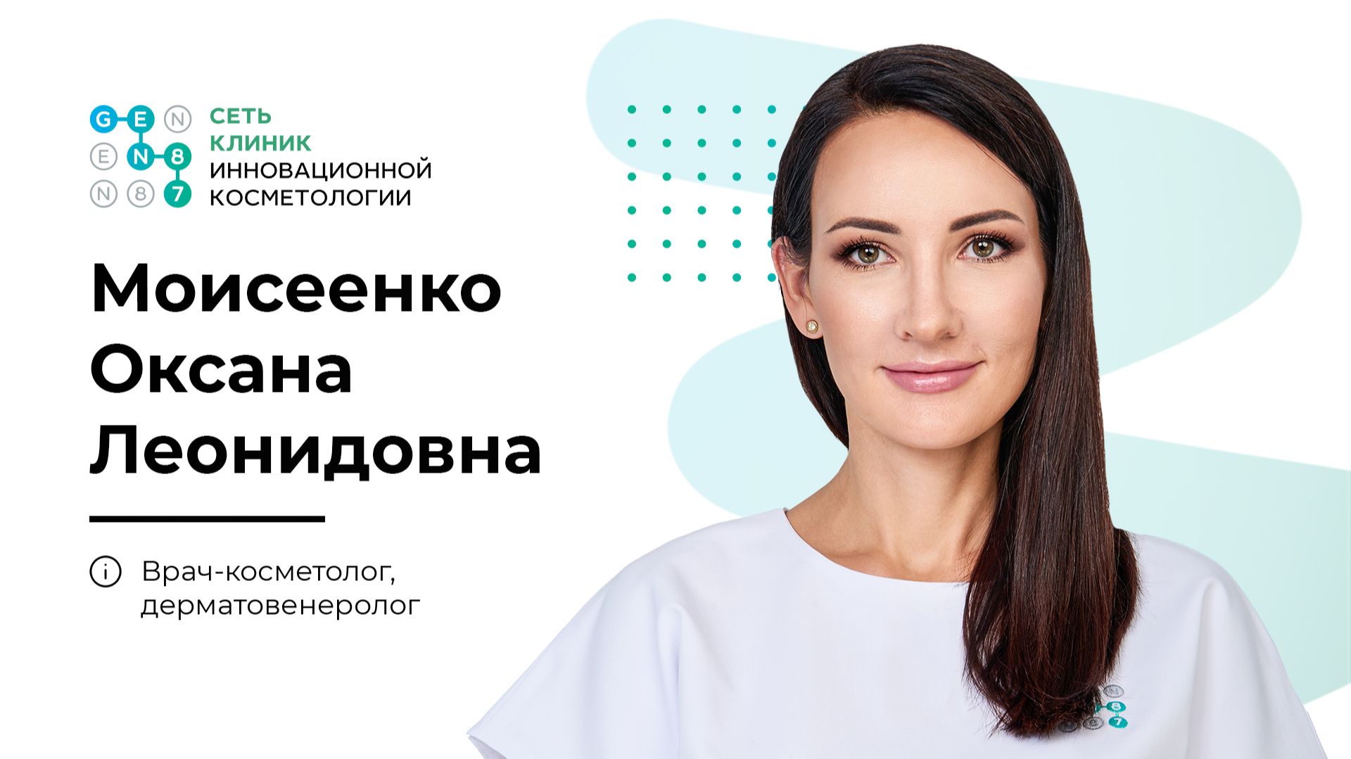 Врач-косметолог МОИСЕЕНКО ОКСАНА ЛЕОНИДОВНА | Клиника косметологии GEN87 в Москве