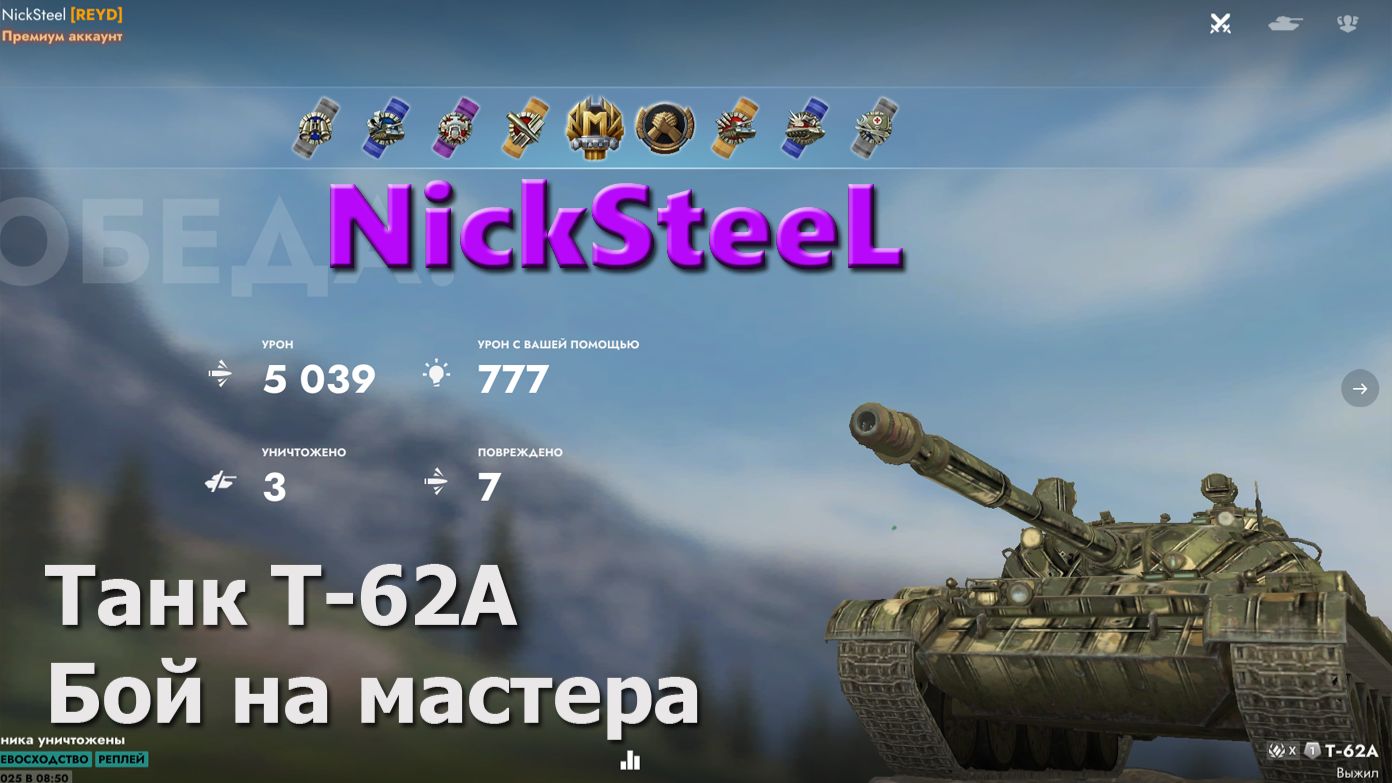 Танк Т-62А. Бой на мастера (12.11.2025)