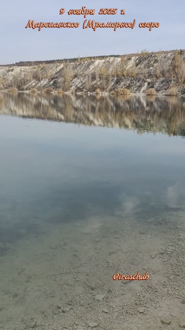 9 ноября 2025 г.Марсианское (Мраморное) озеро #крым #бахчисарай #скалистое #марсианскоеозеро