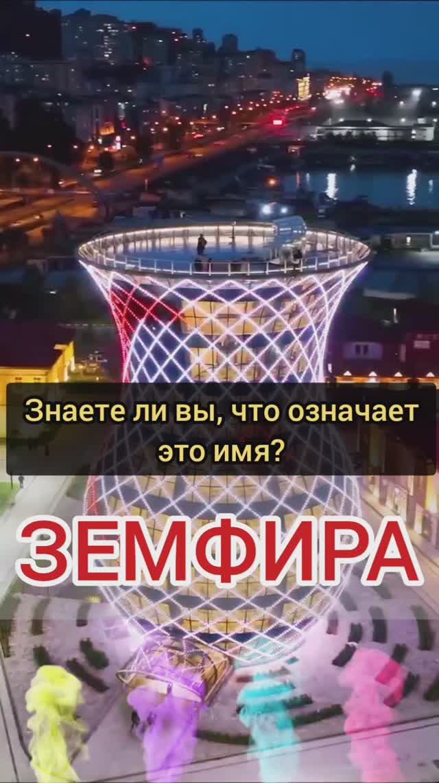 Земфира значение имени и написания на арабском