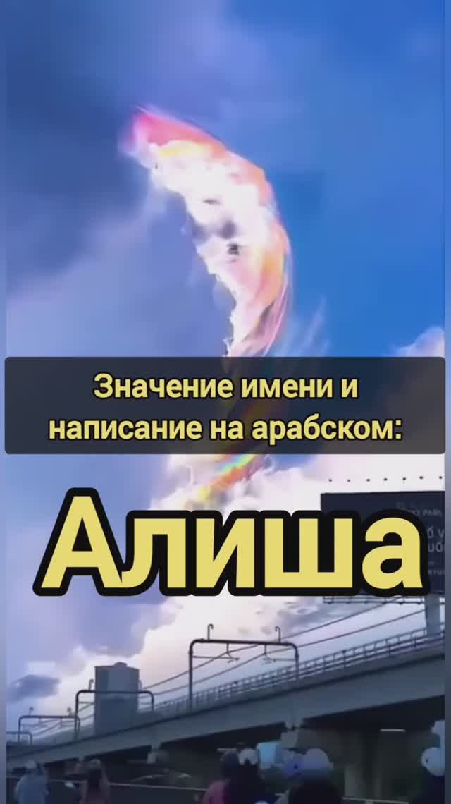 Значение и написание на арабском имени: Алиша