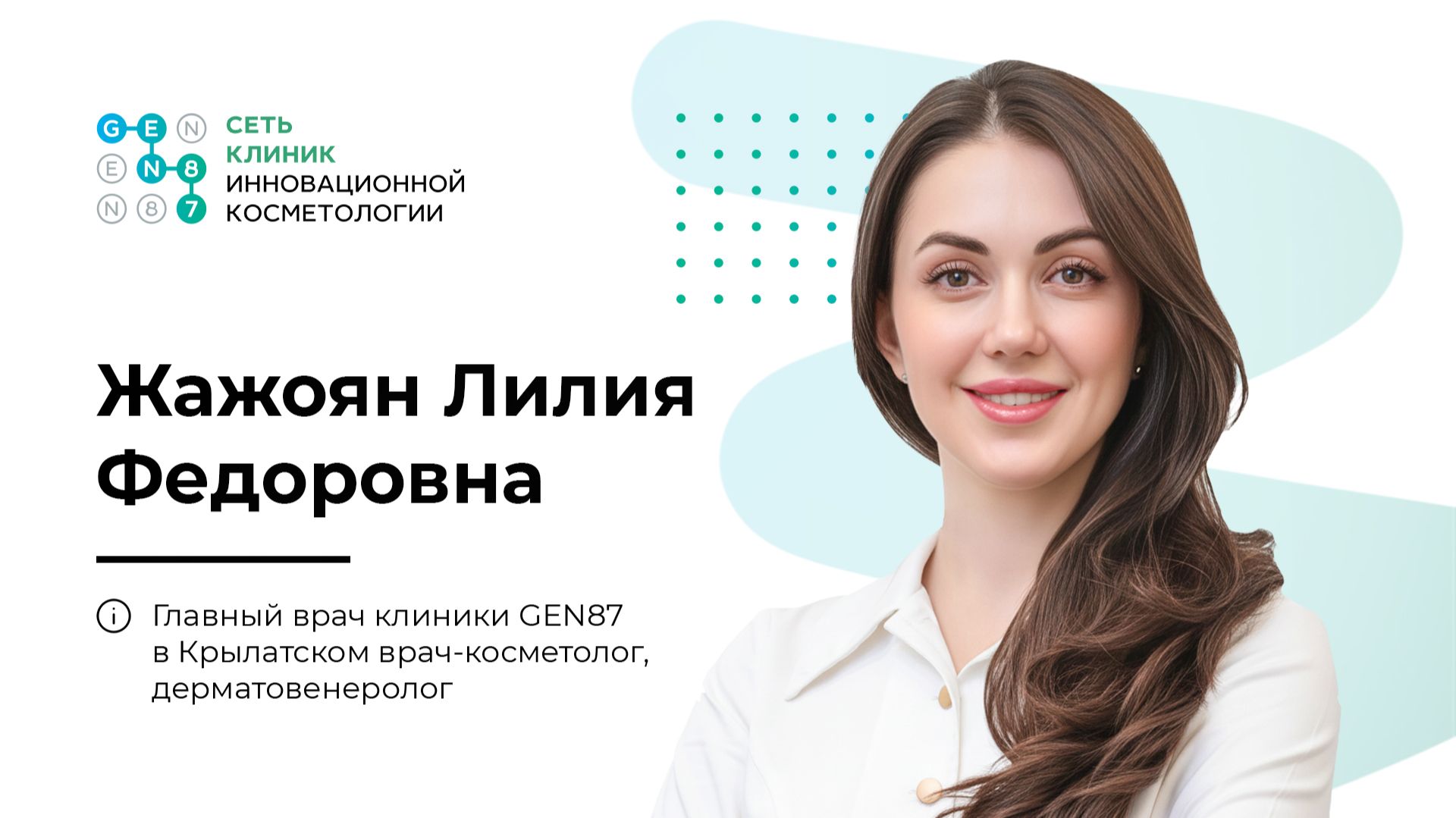 Врач-косметолог Жажоян Лилия Федоровна | Клиника косметологии GEN87 в Москве