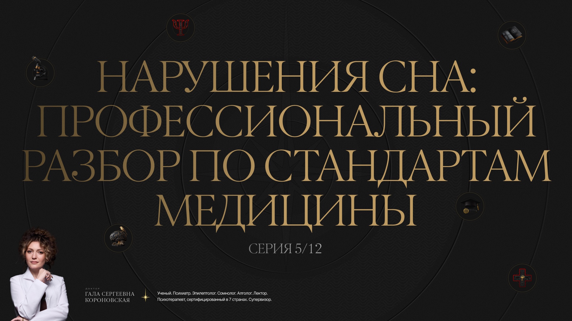 5/12 Нарушения сна: профессиональный разбор по стандартам медицины