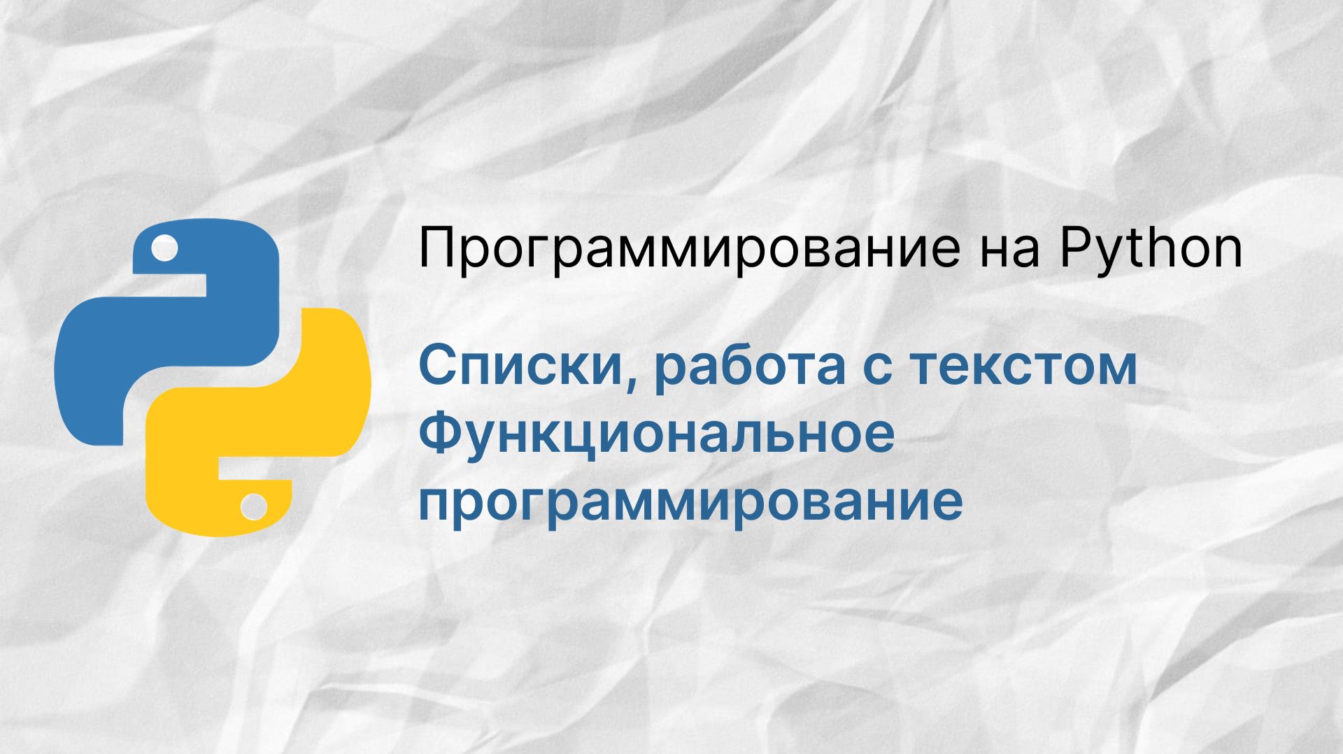 Списки, работа с текстом, функциональное программирование (продолжение)