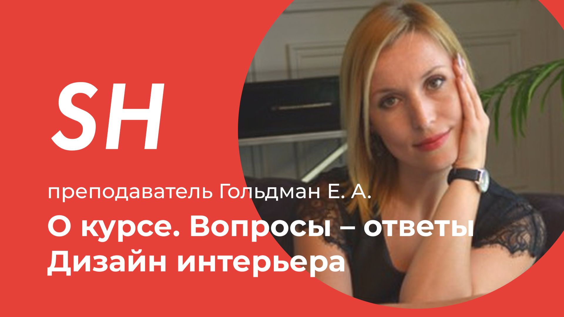 Курс «Дизайн интерьера» · Вопросы – ответы · Преподаватель Гольдман Е. А. · Школа SHADdesign | 16+