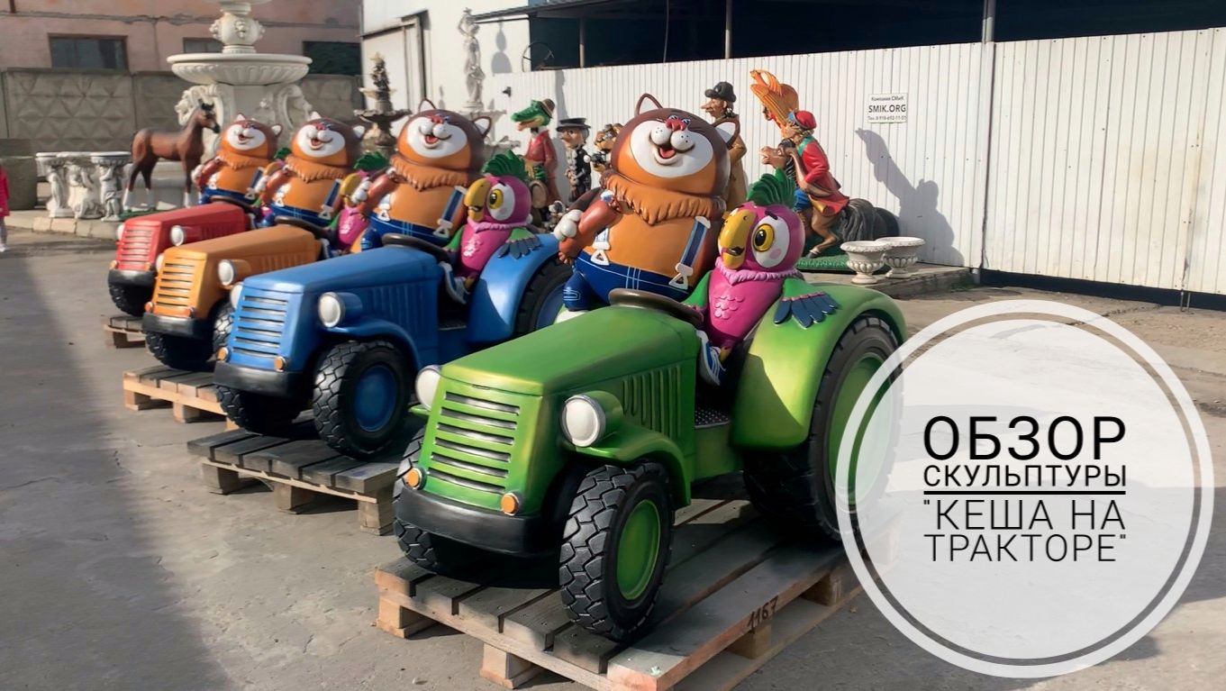 Попугай Кеша и кот Василий на тракторе — новая бетонная скульптура для детской площадки!