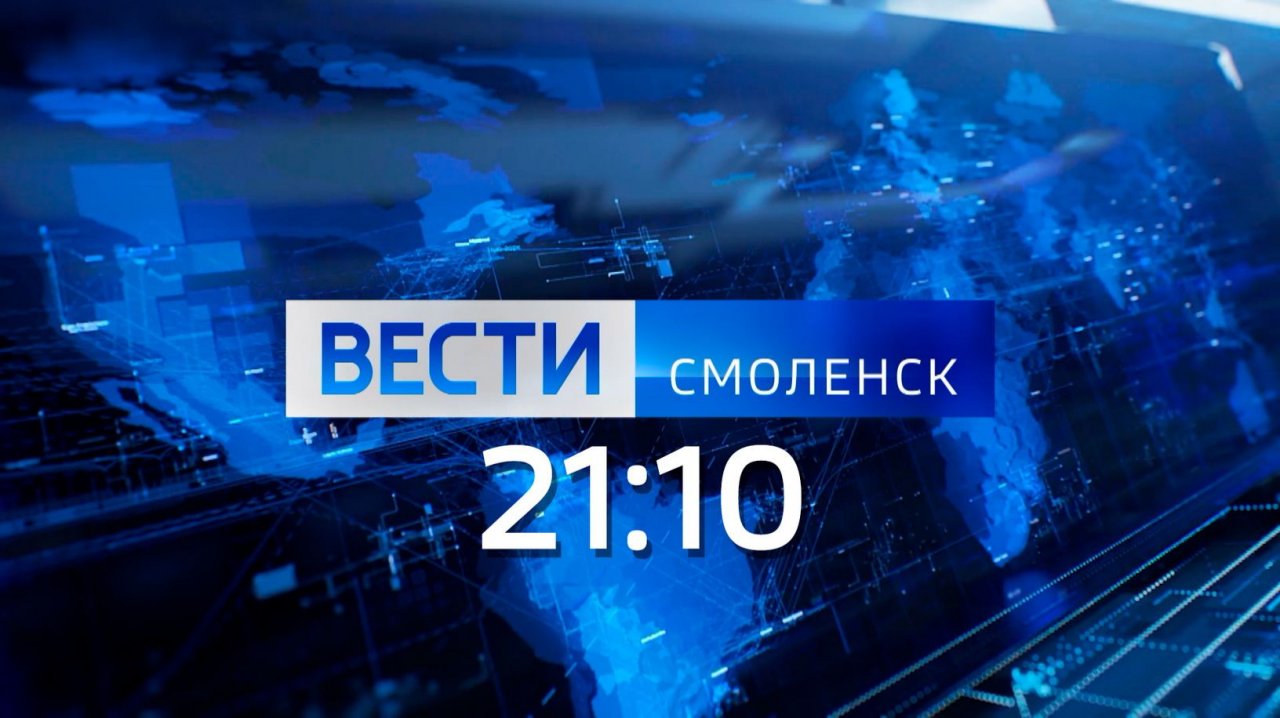 Вести Смоленск 21:10 (13.11.2025)