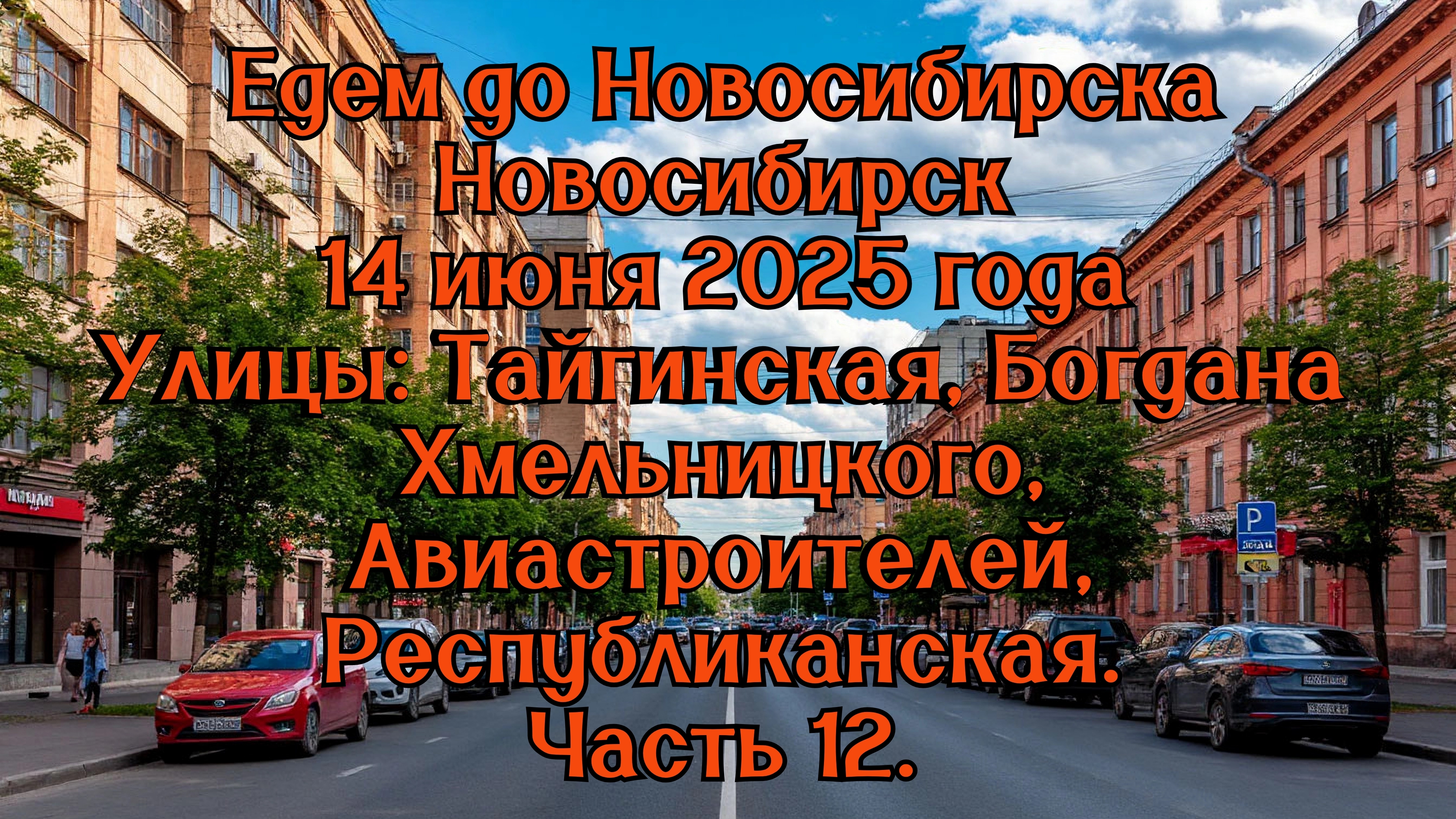 Едем до Новосибирска. Кемерово-Новосибирск. По улицам Новосибирска. Часть 12.