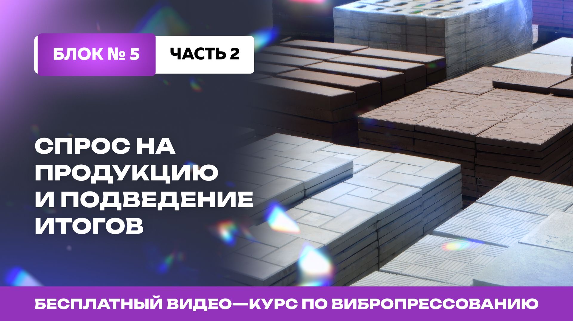 Видео-курс: Эффективное производство. Обслуживание и создание спроса. Заключение Блок № 5 Часть 2