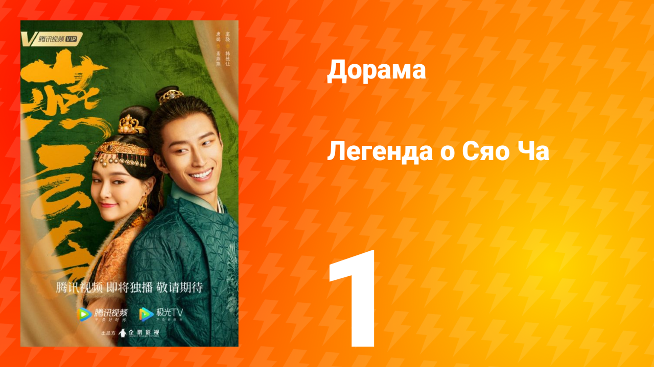 Легенда о Сяо Ча 1 сезон 1 серия