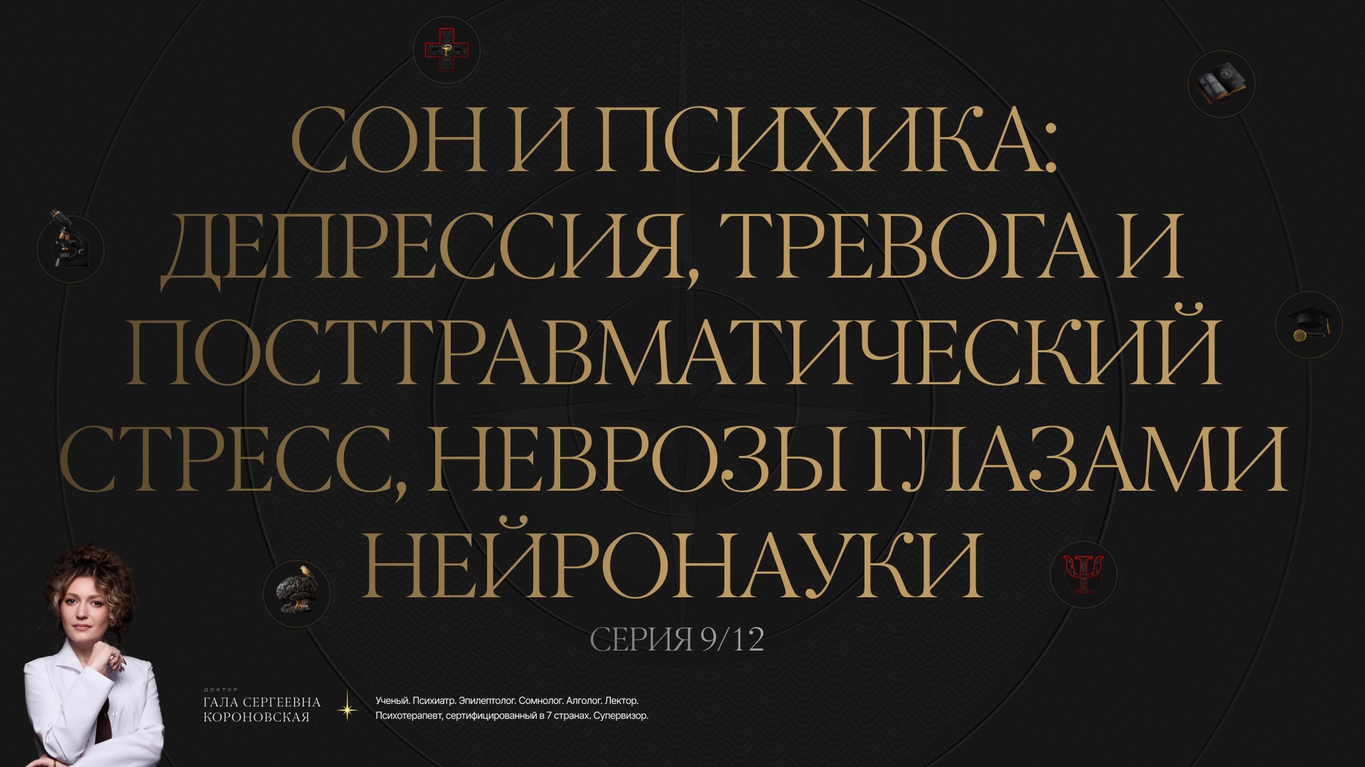 9/12 Сон и психика: депрессия, тревога и посттравматический стресс, неврозы глазами нейронауки