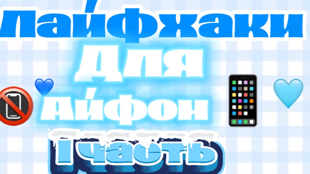 Лайфхаки для айфонов!!🥀❤️🩹//тока бока//тока лайф//тайна тока//аватар ворлд//роблокс//ава//тока//