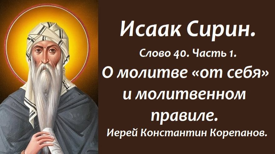 Лекция 39. О молитве "от себя" и молитвенном правиле. Иерей Константин Корепанов.