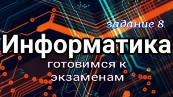 Информатика ОГЭ  задание № 8