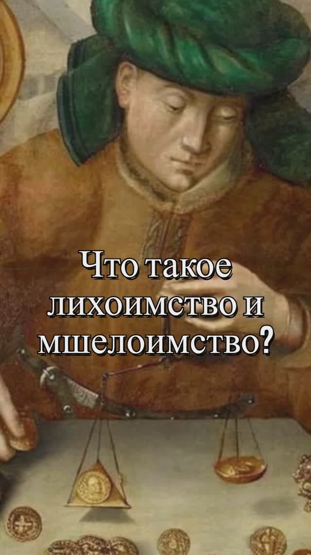 Что такое лихоимство и мшелоимство? Священник Антоний Русакевич