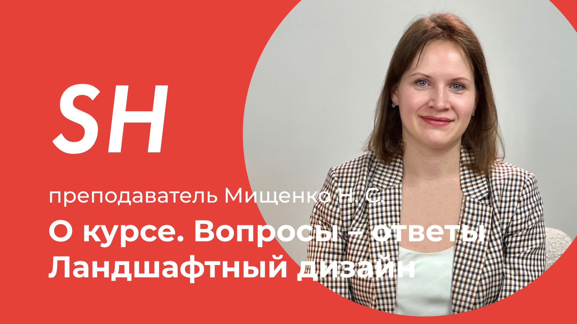 Курс «Ландшафтный дизайн» · Вопросы – ответы · Преподаватель Мищенко Н. С. · Школа SHADdesign | 16+