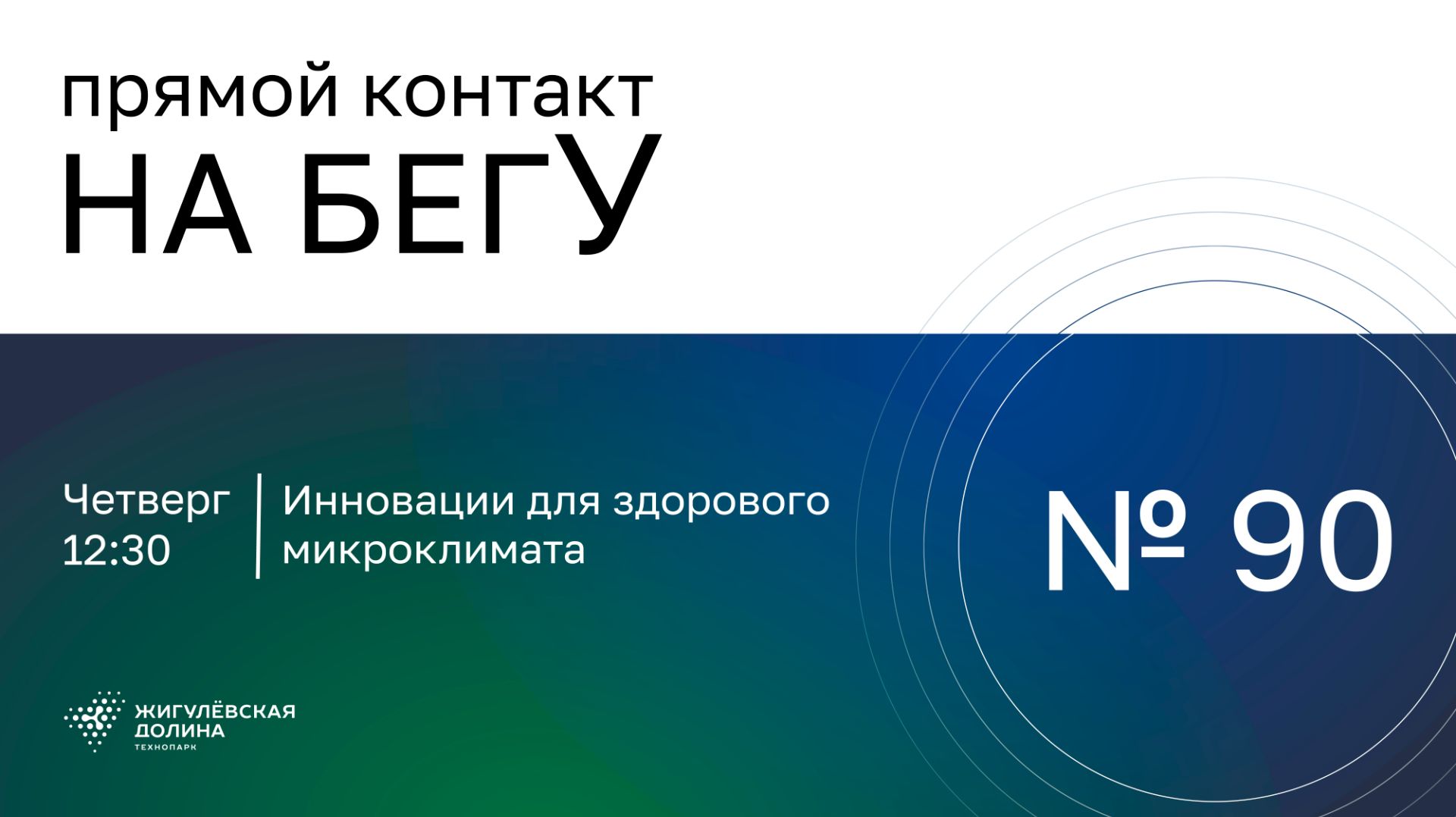 «На бегУ» №90/13.11.25 Инновации для здорового микроклимата/Компания «1Студия Поволжье»