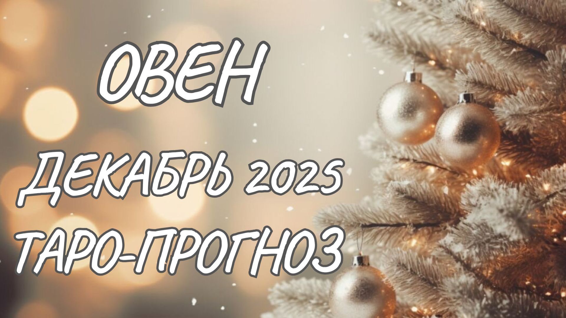 Овен ♈ Таро прогноз на декабрь 2025 года