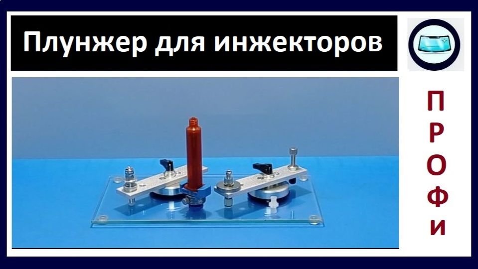 Плунжер "Богатырь" с фиксатором, для инжекторов