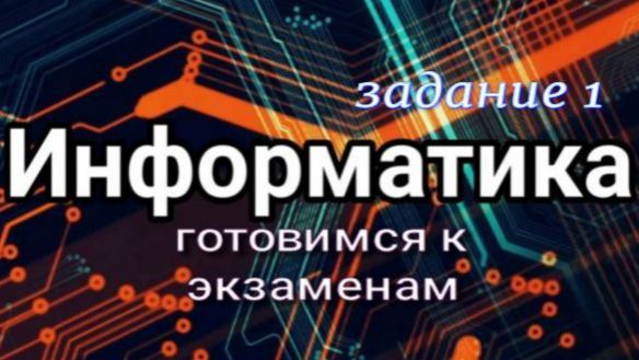 Информатика ОГЭ задание № 1