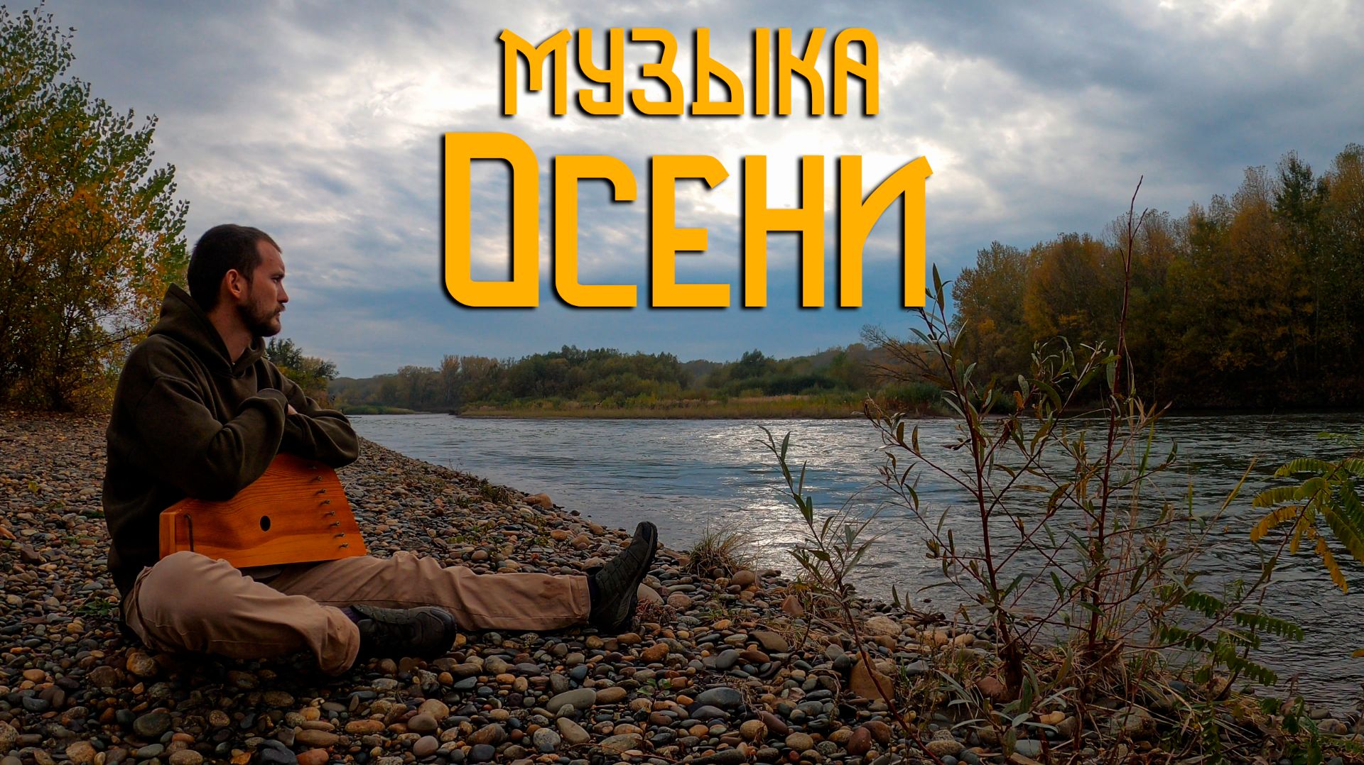 Музыка Осенних Дней / Гусли и Флейта Свирель