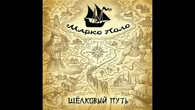 Марко Поло - Стамбул