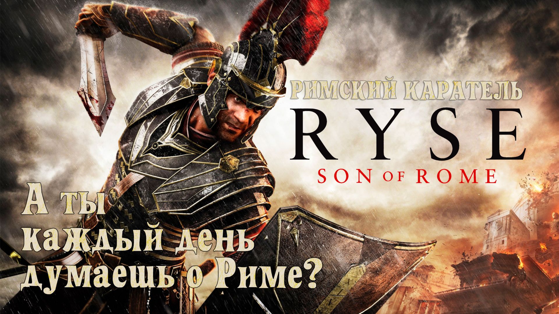Ryse: Son of Rome - римский каратель