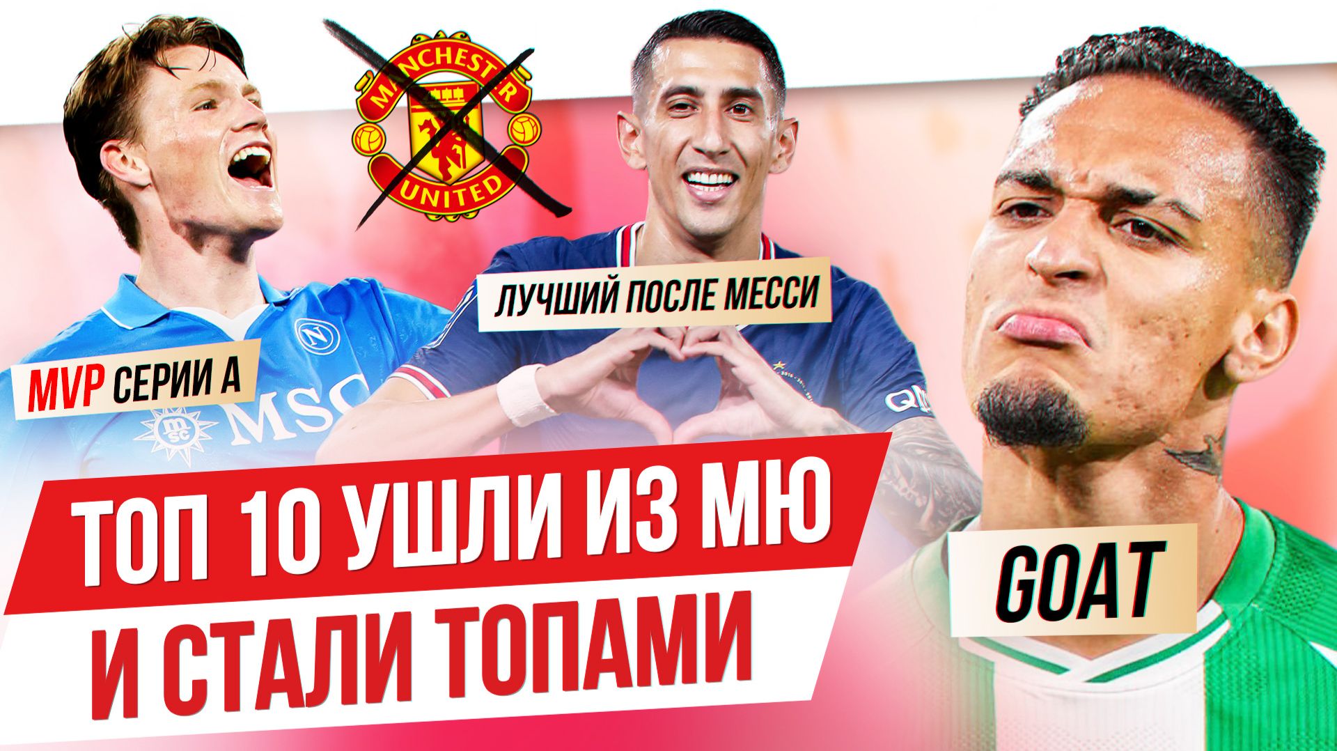 ТОП 10 Ушли из МЮ и стали топами