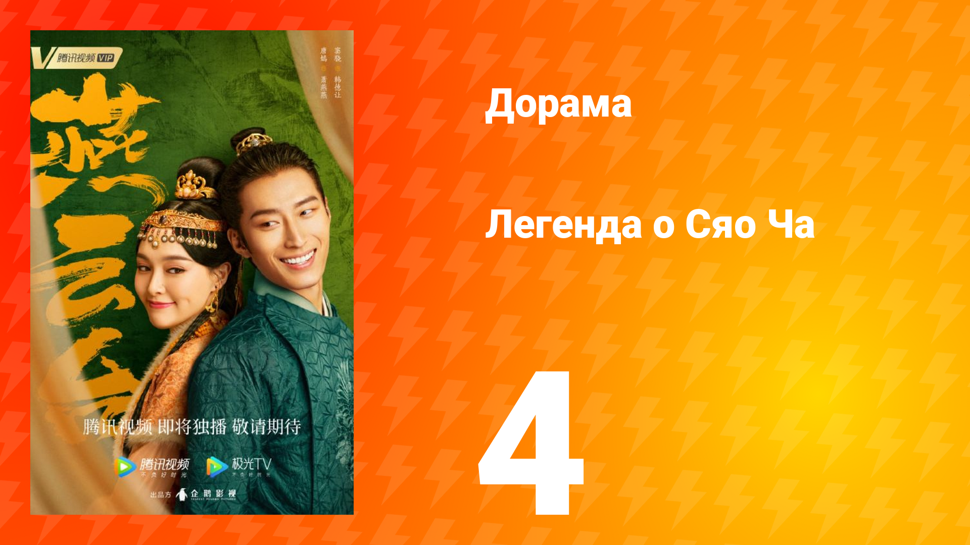 Легенда о Сяо Ча 1 сезон 4 серия
