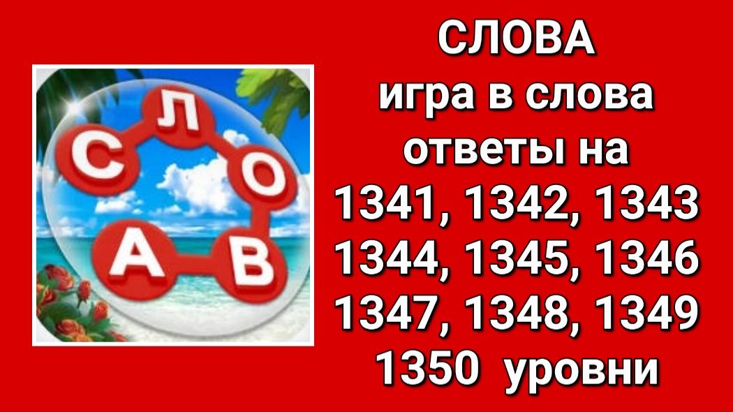 Игра Слова ответы на 1341, 1342, 1343, 1344, 1345, 1346, 1347, 1348, 1349, 1350  уровни