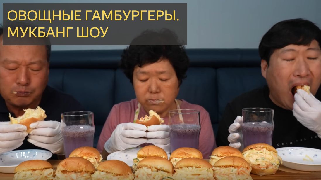 ОВОЩНЫЕ ГАМБУРГЕРЫ. Мукбанг ШОУ
